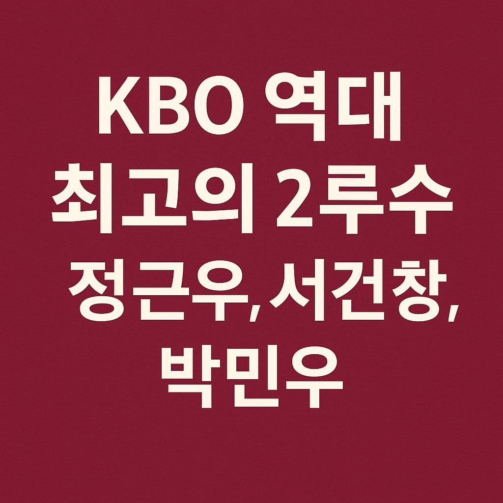 KBO 역대 최고의 2루수 – 정근우, 서건창, 박민우 - 음팡짱의 이모저모