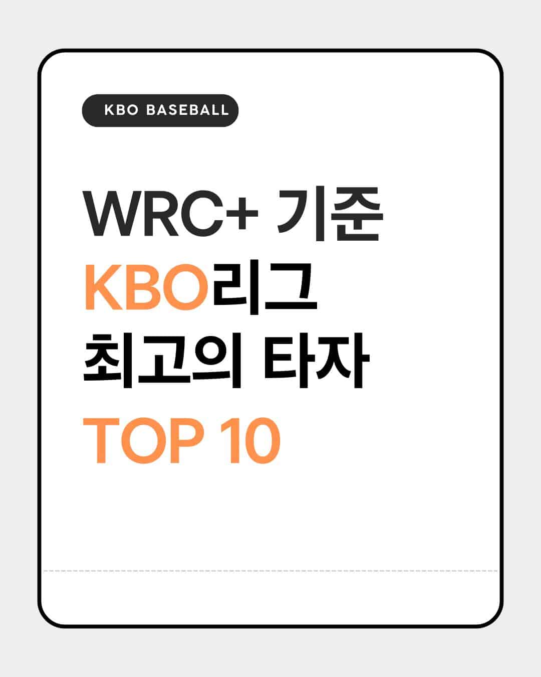 wRC+ 기준 KBO 역대 최고의 타자 TOP 10 – 가장 효율적으로 리그를 지배한 선수는? - 음팡짱의 이모저모