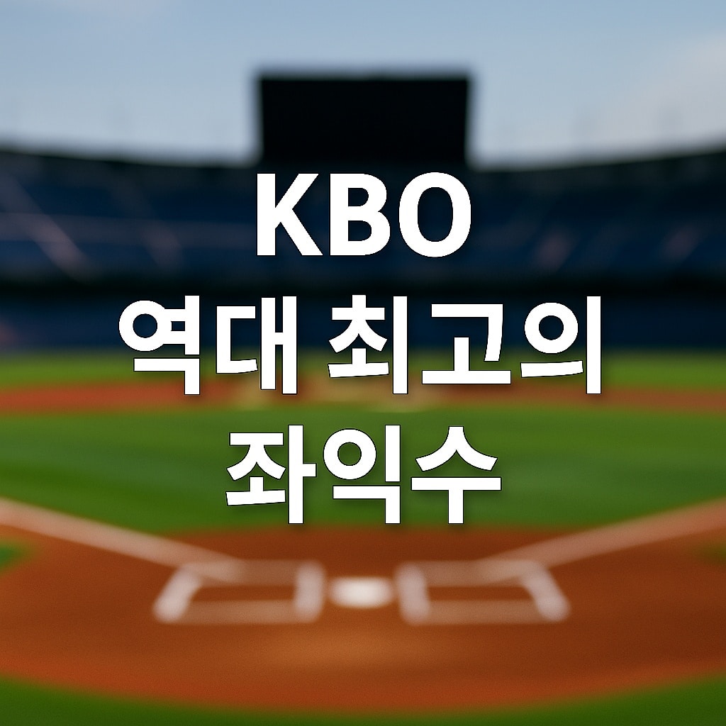 KBO 좌익수의 변화: 최형우, 김현수, 전준우 비교 분석 - 현대 야구의 강타자들 - 음팡짱의 이모저모